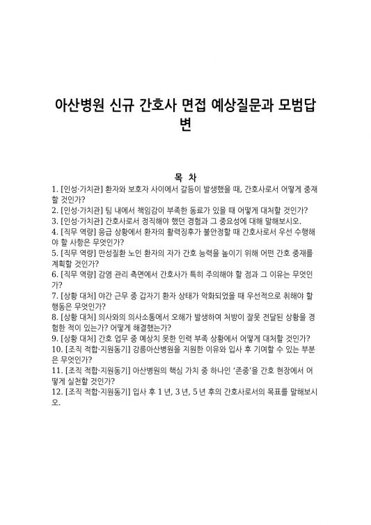 아산병원 신규 간호사 면접 예상질문과 모범답변