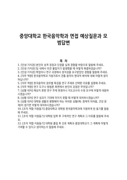 중앙대학교 한국음악학과 면접 예상질문과 모범답변