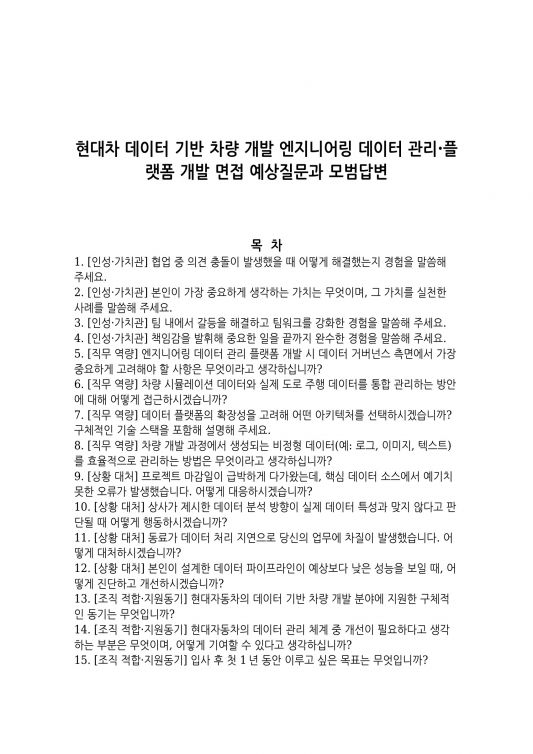 현대차 데이터 기반 차량 개발 엔지니어링 데이터 관리·플랫폼 개발 면접 예상질문과 모범답변