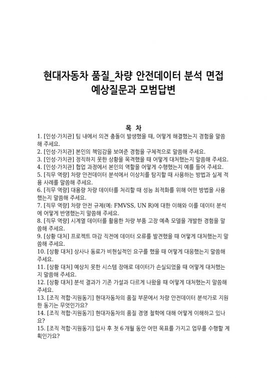 현대자동차 품질_차량 안전데이터 분석 면접 예상질문과 모범답변