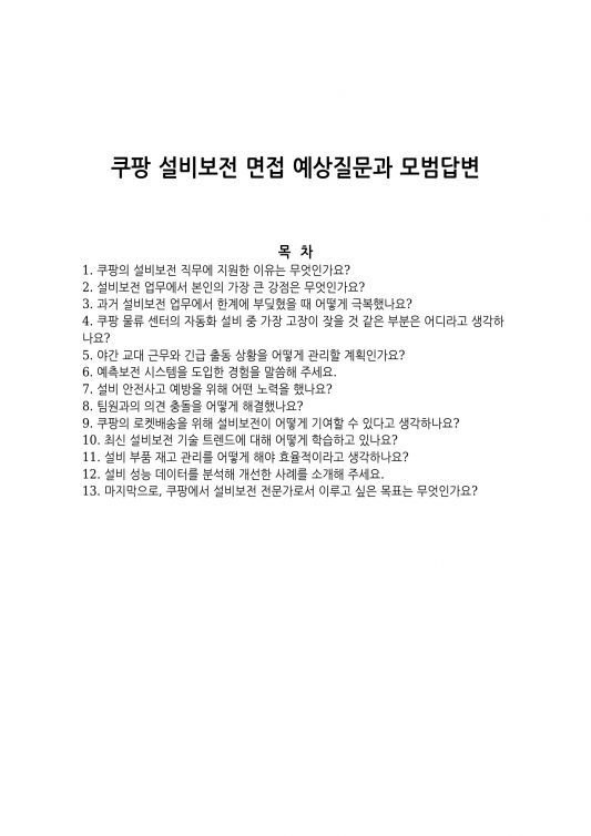 쿠팡 설비보전 면접 예상질문과 모범답변