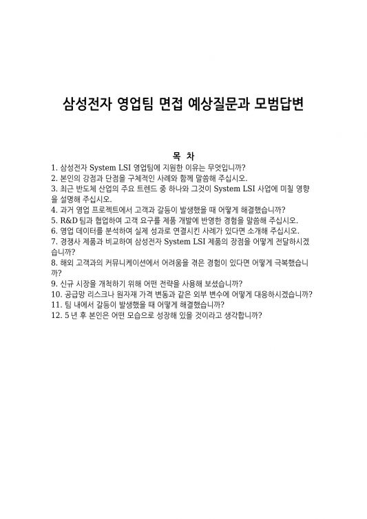 삼성전자 영업팀 면접 예상질문과 모범답변