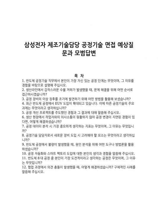 삼성전자 제조기술담당 공정기술 면접 예상질문과 모범답변