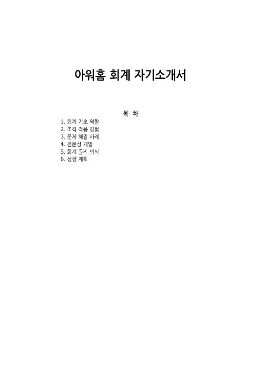 아워홈 회계 자기소개서