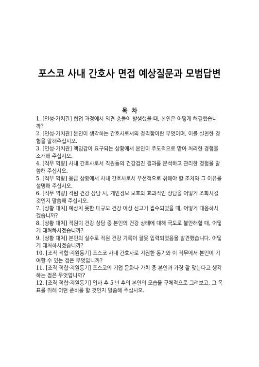 포스코 사내 간호사 면접 예상질문과 모범답변