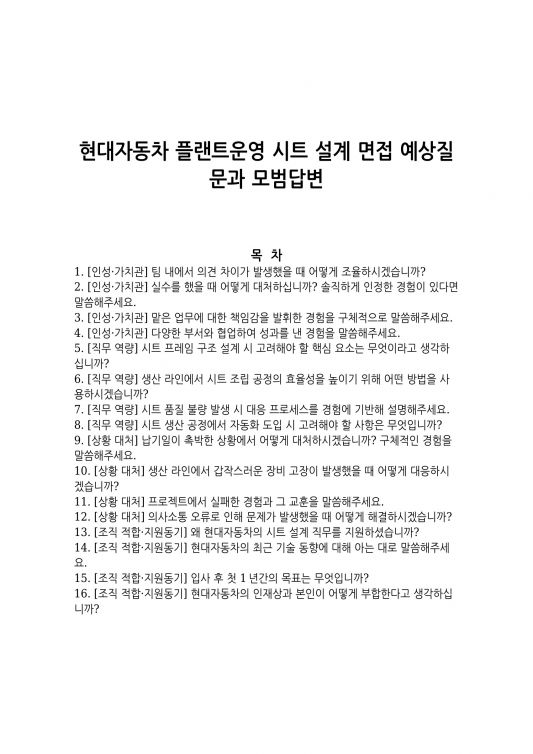 현대자동차 플랜트운영 시트 설계 면접 예상질문과 모범답변
