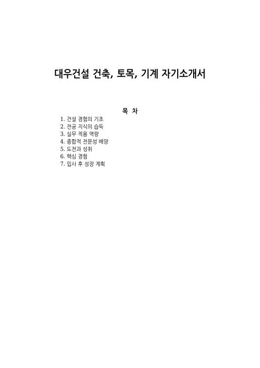 대우건설 건축, 토목, 기계 자기소개서
