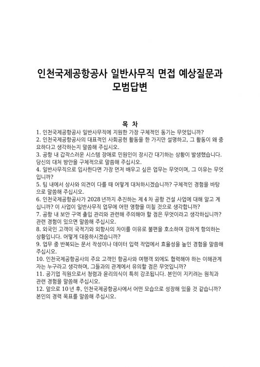 인천국제공항공사 일반사무직 면접 예상질문과 모범답변