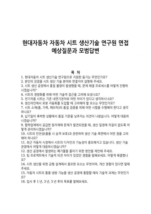 현대자동차 자동차 시트 생산기술 연구원 면접 예상질문과 모범답변