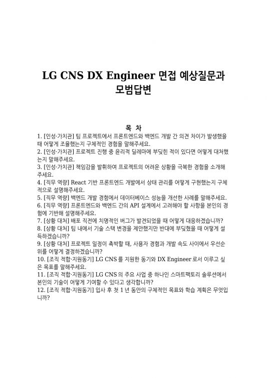 LG CNS DX Engineer 면접 예상질문과 모범답변