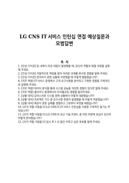 LG CNS IT서비스 인턴십 면접 예상질문과 모범답변