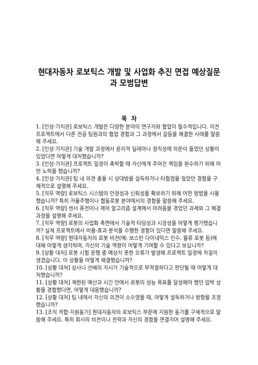현대자동차 로보틱스 개발 및 사업화 추진 면접 예상질문과 모범답변