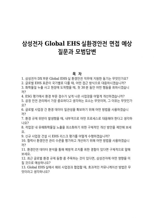 삼성전자 Global EHS실환경안전 면접 예상질문과 모범답변