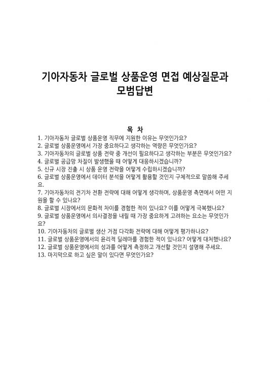 기아자동차 글로벌 상품운영 면접 예상질문과 모범답변