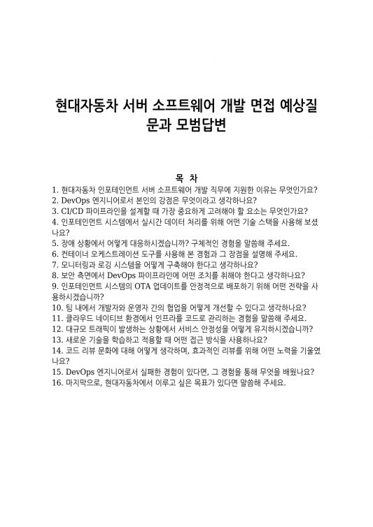 현대자동차 서버 소프트웨어 개발 면접 예상질문과 모범답변