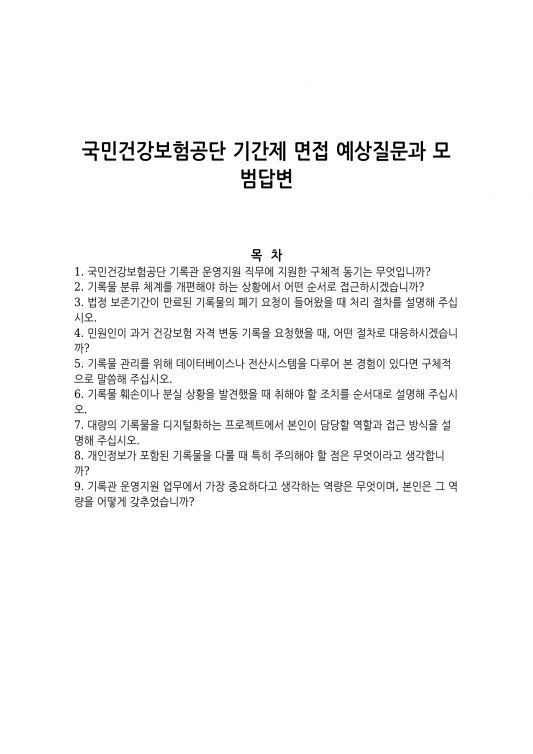국민건강보험공단 기간제 면접 예상질문과 모범답변