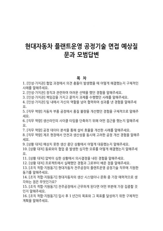 현대자동차 플랜트운영 공정기술 면접 예상질문과 모범답변
