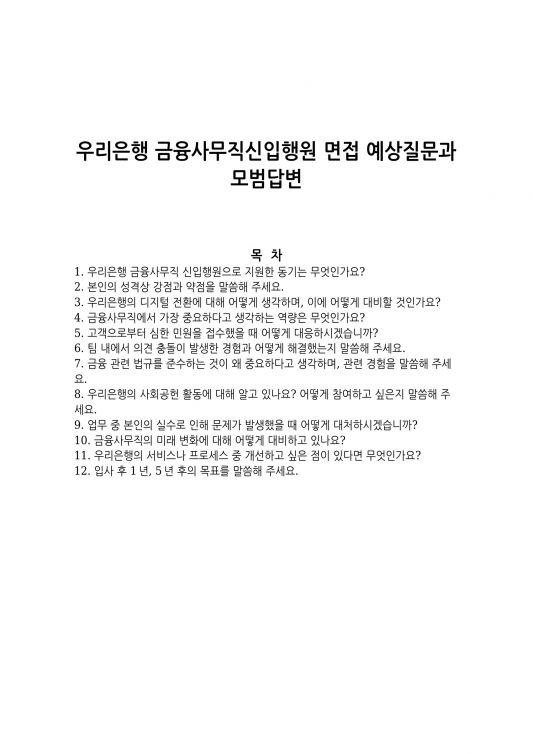 우리은행 금융사무직신입행원 면접 예상질문과 모범답변