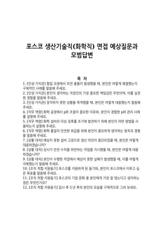 포스코 생산기술직(화학직) 면접 예상질문과 모범답변