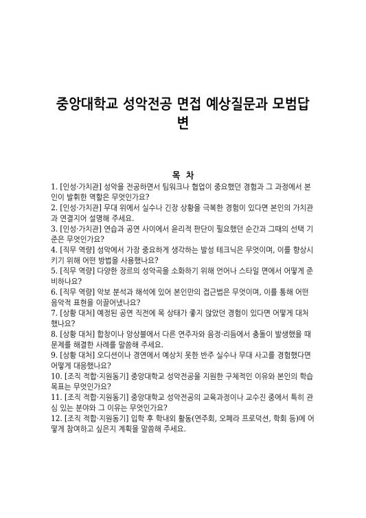중앙대학교 성악전공 면접 예상질문과 모범답변
