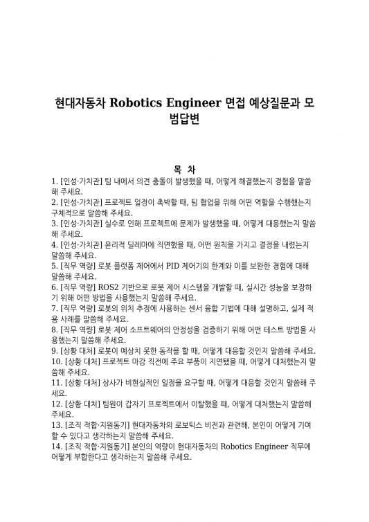 현대자동차 Robotics Engineer 면접 예상질문과 모범답변