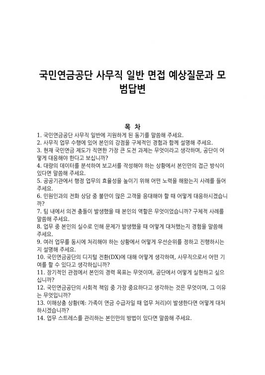 국민연금공단 사무직 일반 면접 예상질문과 모범답변