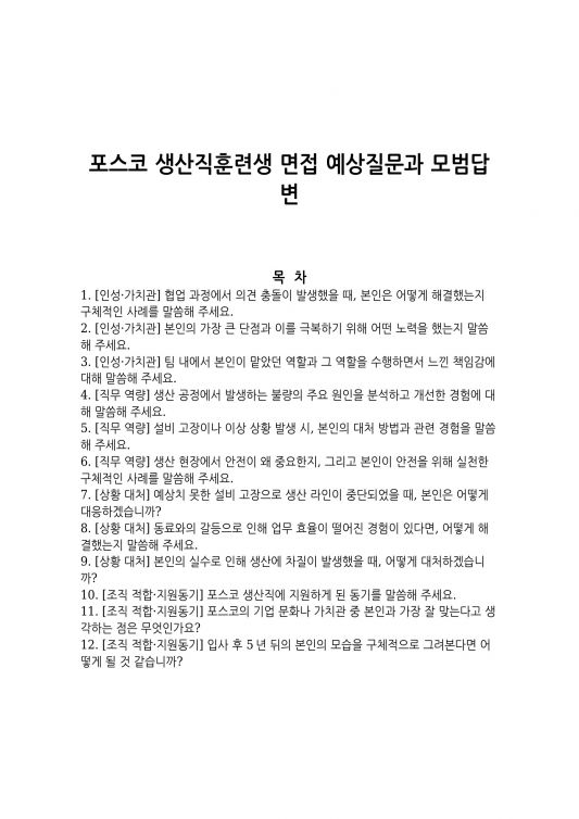 포스코 생산직훈련생 면접 예상질문과 모범답변