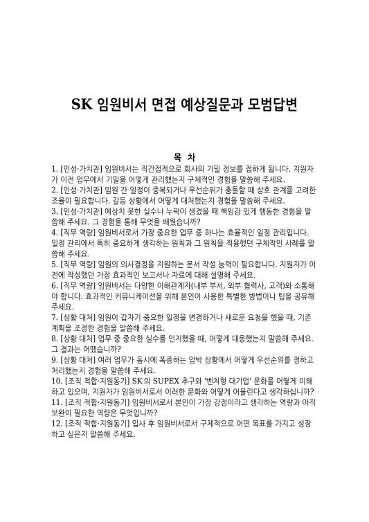 SK 임원비서 면접 예상질문과 모범답변