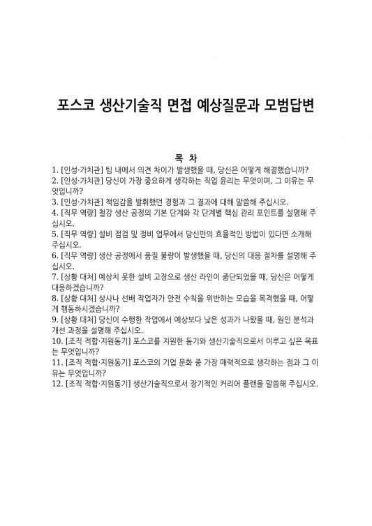 포스코 생산기술직 면접 예상질문과 모범답변