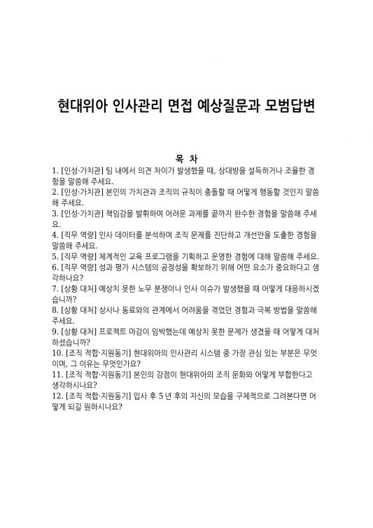 현대위아 인사관리 면접 예상질문과 모범답변