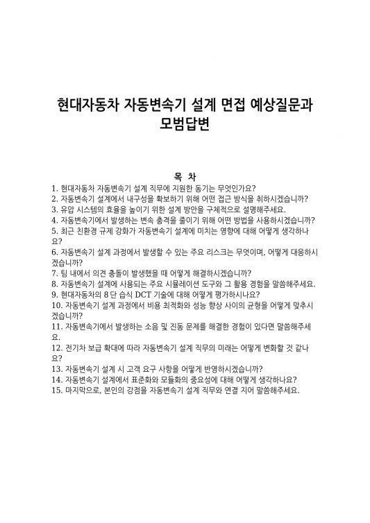 현대자동차 자동변속기 설계 면접 예상질문과 모범답변