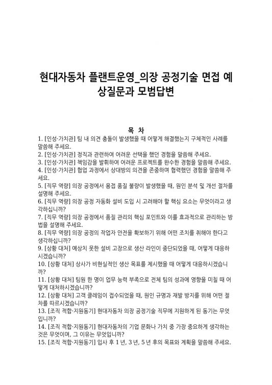 현대자동차 플랜트운영_의장 공정기술 면접 예상질문과 모범답변
