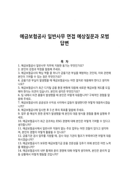 예금보험공사 일반사무 면접 예상질문과 모범답변