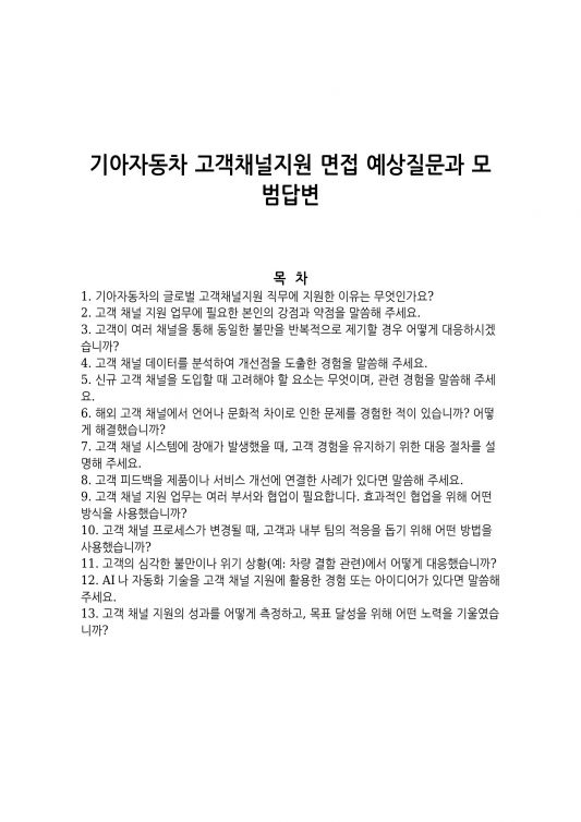기아자동차 고객채널지원 면접 예상질문과 모범답변