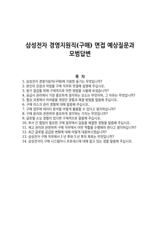 삼성전자 경영지원직(구매) 면접 예상질문과 모범답변