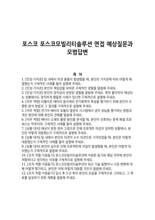 포스코 포스코모빌리티솔루션 면접 예상질문과 모범답변