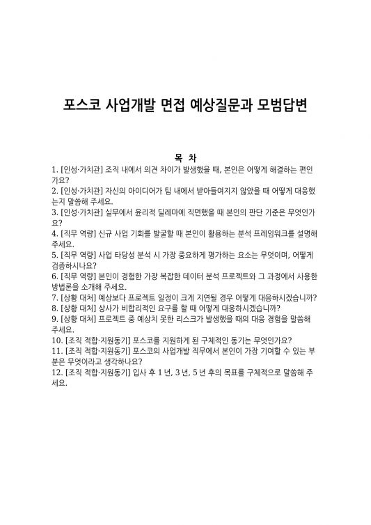 포스코 사업개발 면접 예상질문과 모범답변