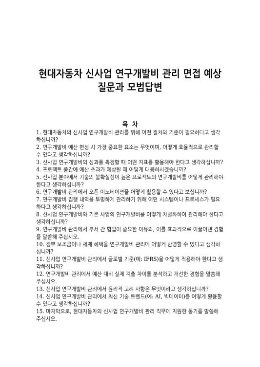 현대자동차 신사업 연구개발비 관리 면접 예상질문과 모범답변