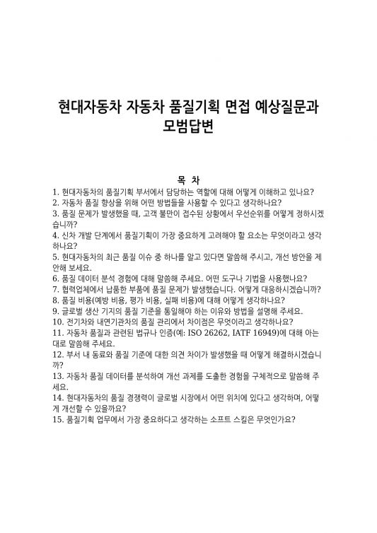 현대자동차 자동차 품질기획 면접 예상질문과 모범답변