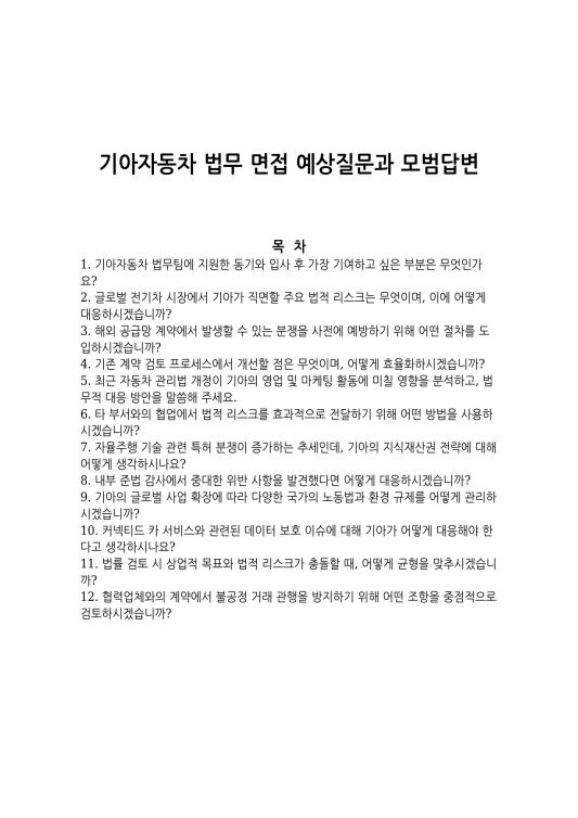기아자동차 법무 면접 예상질문과 모범답변