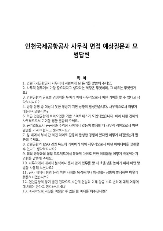 인천국제공항공사 사무직 면접 예상질문과 모범답변