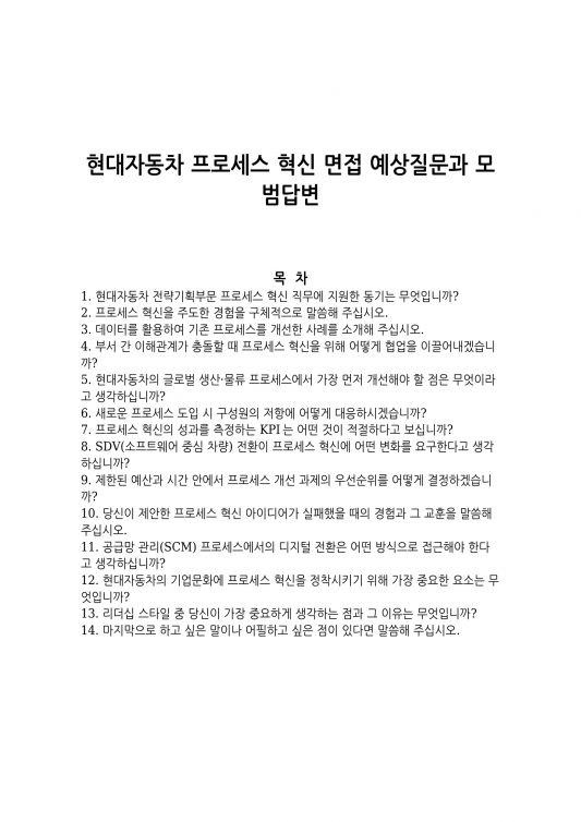 현대자동차 프로세스 혁신 면접 예상질문과 모범답변