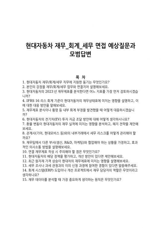 현대자동차 재무_회계_세무 면접 예상질문과 모범답변