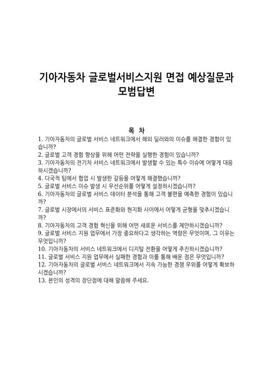 기아자동차 글로벌서비스지원 면접 예상질문과 모범답변