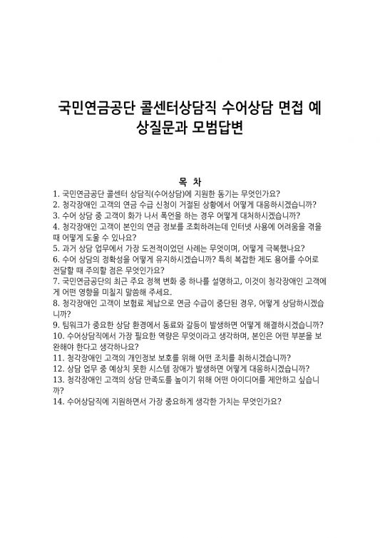 국민연금공단 콜센터상담직 수어상담 면접 예상질문과 모범답변