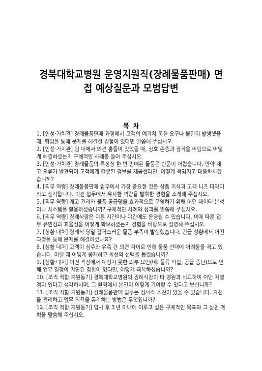 경북대학교병원 운영지원직(장례물품판매) 면접 예상질문과 모범답변