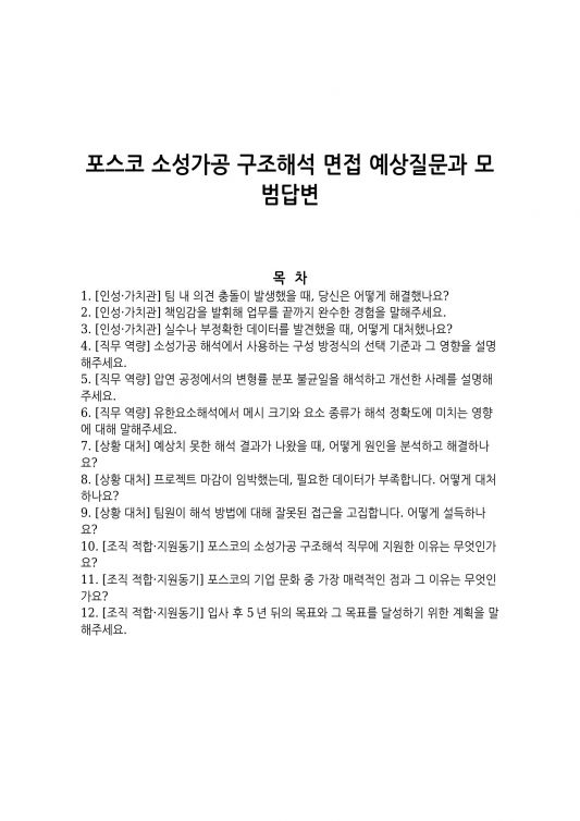 포스코 소성가공 구조해석 면접 예상질문과 모범답변