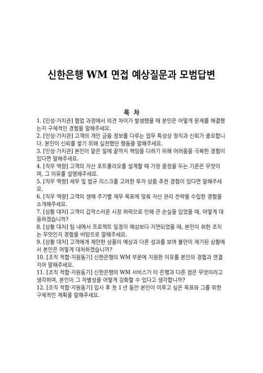 신한은행 WM 면접 예상질문과 모범답변