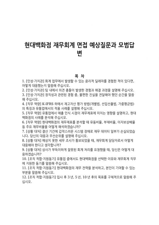 현대백화점 재무회계 면접 예상질문과 모범답변