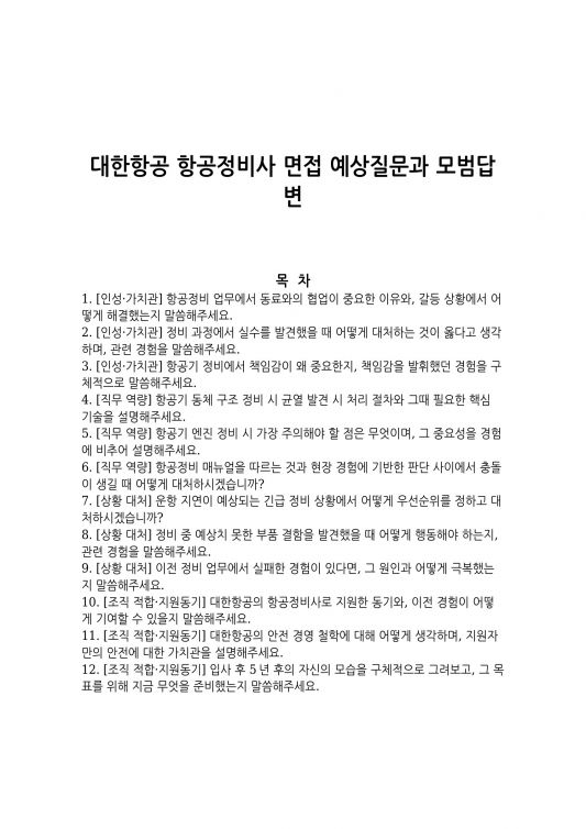 대한항공 항공정비사 면접 예상질문과 모범답변